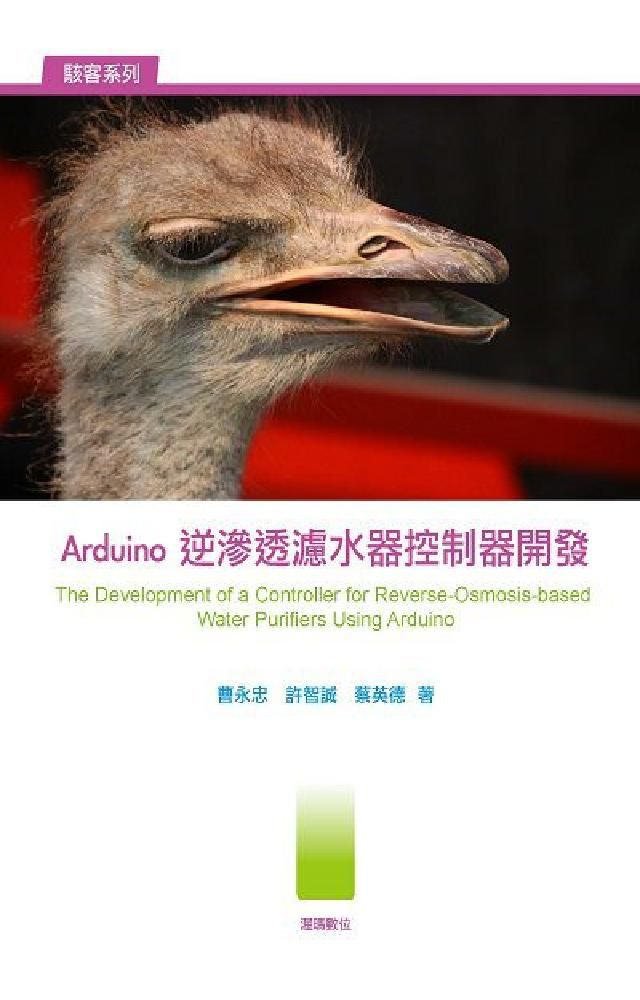 HyRead Arduino 逆滲透濾水器控制器開發(電子書) - PChome 24h購物