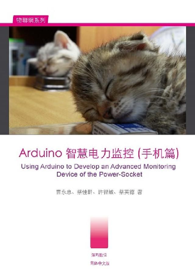 HyRead Arduino智慧電力監控(手機篇)(電子書) - PChome 24h購物