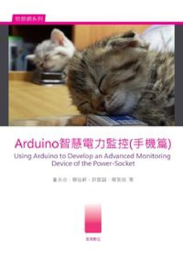 HyRead Arduino智慧電力監控(手機篇)(電子書) - PChome 24h購物