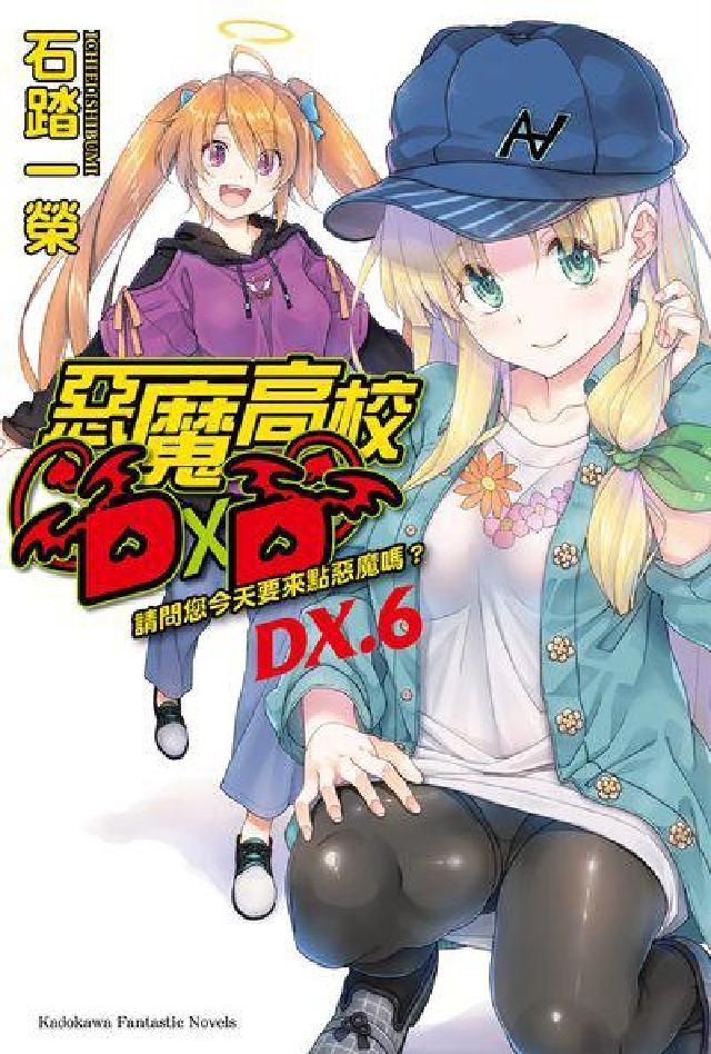 HyRead 惡魔高校D×D. DX.6, 請問您今天要來點惡魔嗎？(電子書) - PChome 24h購物