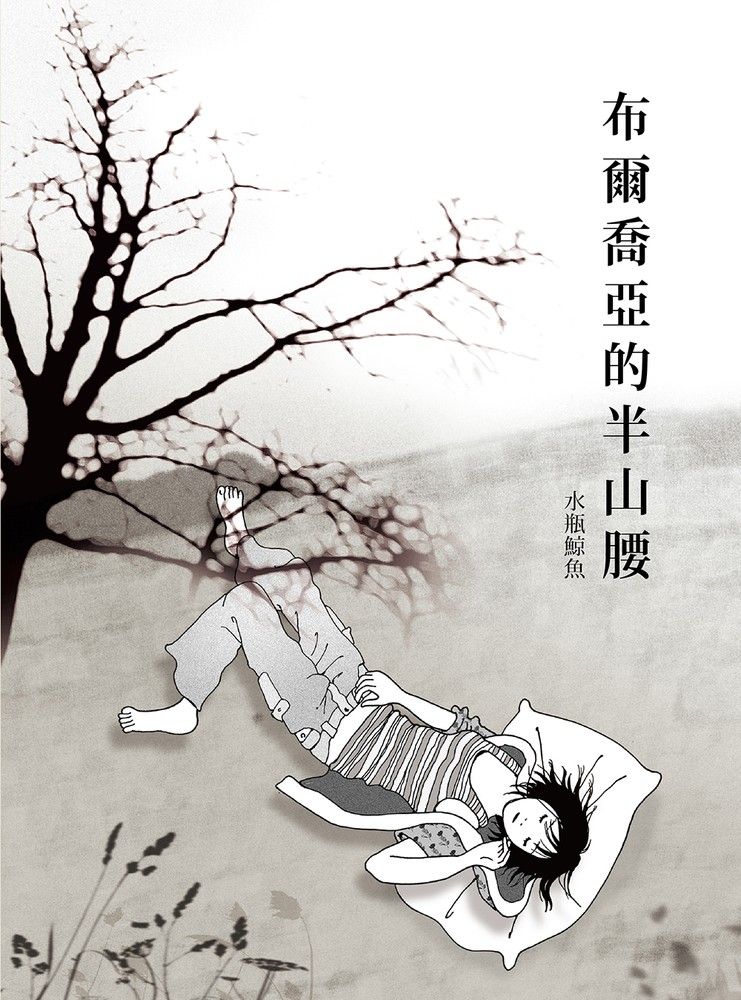 Pubu 布爾喬亞的半山腰 - PChome 24h購物