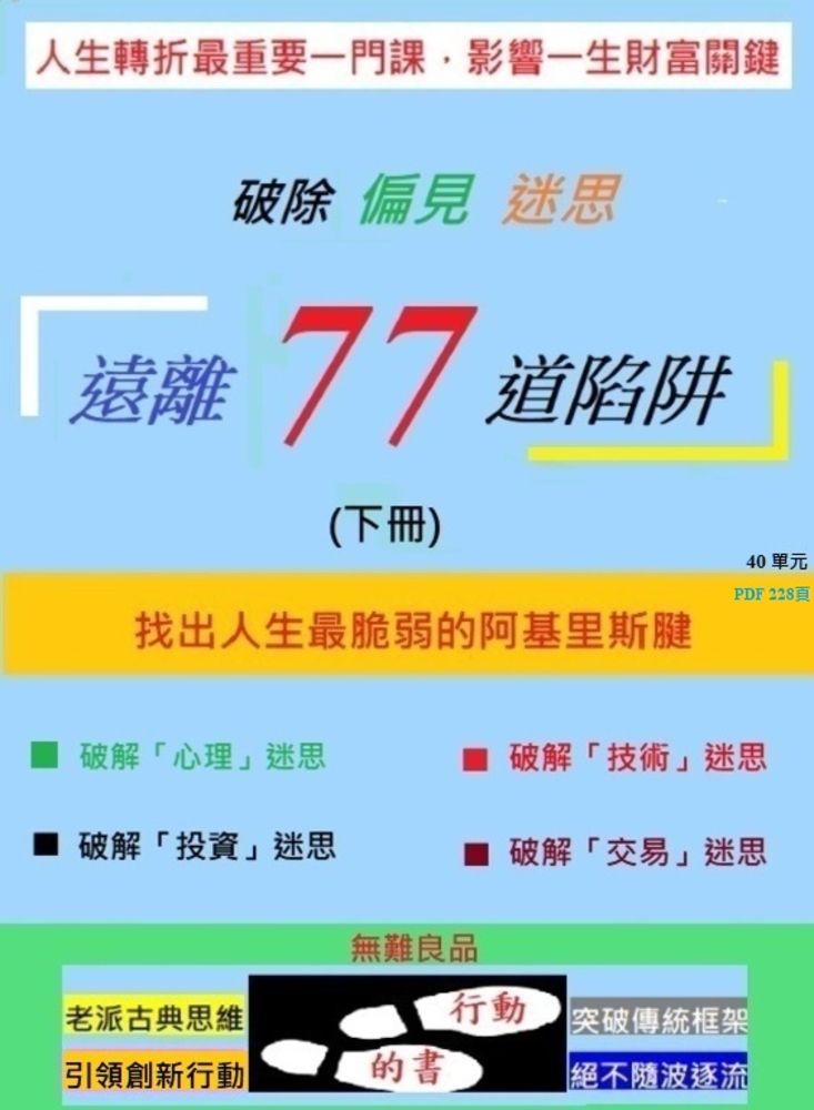 Pubu 【散戶專科|第一篇】破除偏見迷思，遠離77道陷阱，解開人生沉重枷鎖 (下冊) - PChome 24h購物