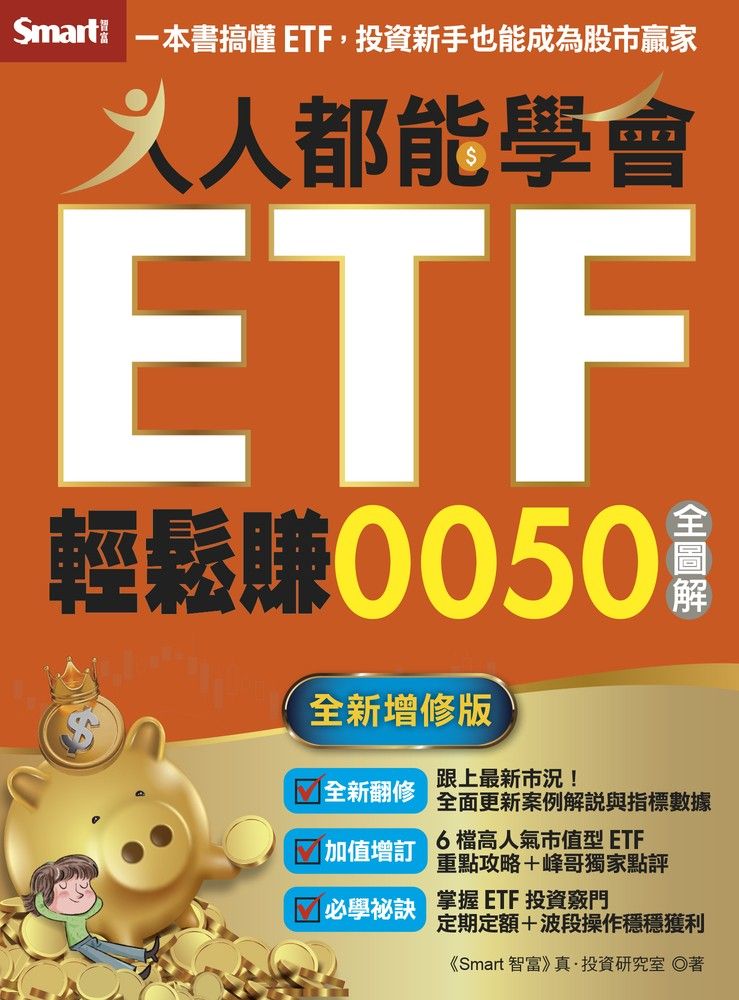 Pubu 人人都能學會ETF輕鬆賺0050全圖解（全新增修版） - PChome 24h購物
