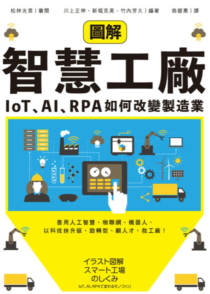 Pubu 圖解智慧工廠：IoT、AI、RPA如何改變製造業 - PChome 24h購物