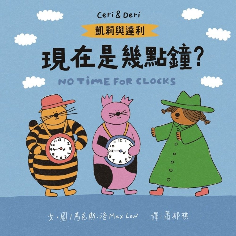 Pubu 凱莉與達利：現在是幾點鐘？（Pubu電子書） - PChome 24h購物