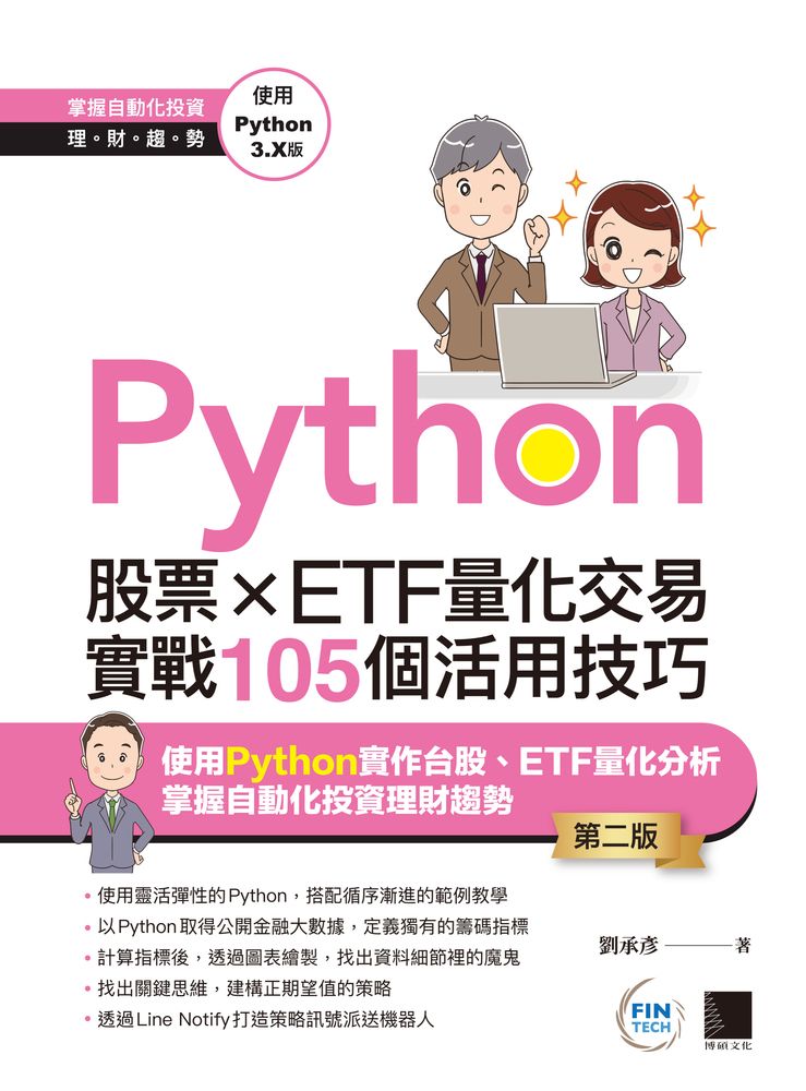 Pubu Python：股票×ETF量化交易實戰105個活用技巧(第二版) - PChome 24h購物