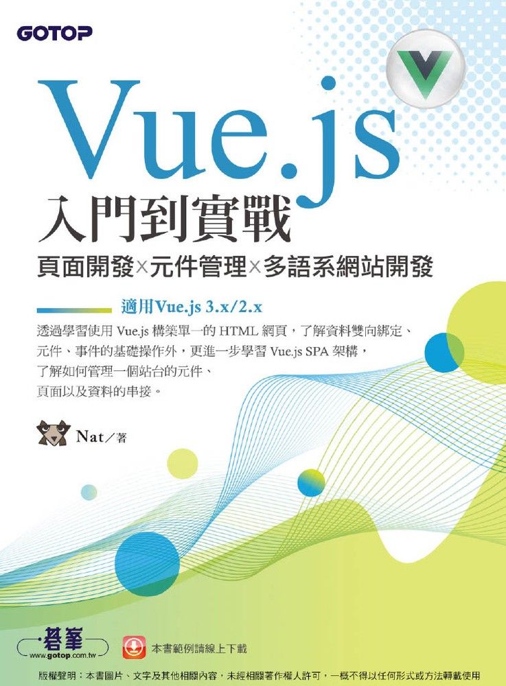 Vue.js入門到實戰：頁面開發x元件管理x多語系網站開發(適用Vue.js 3.x/2.x)（Pubu電子書） - PChome 24h購物