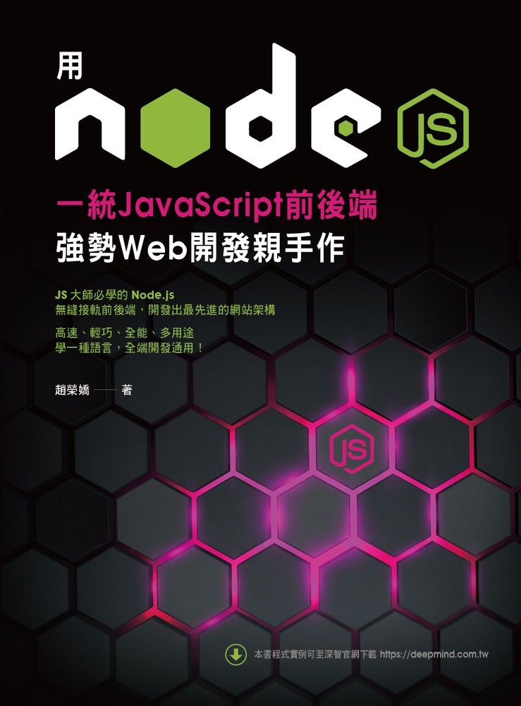 用Node.js一統JavaScript前後端：強勢Web開發親手作（Pubu電子書） - PChome 24h購物