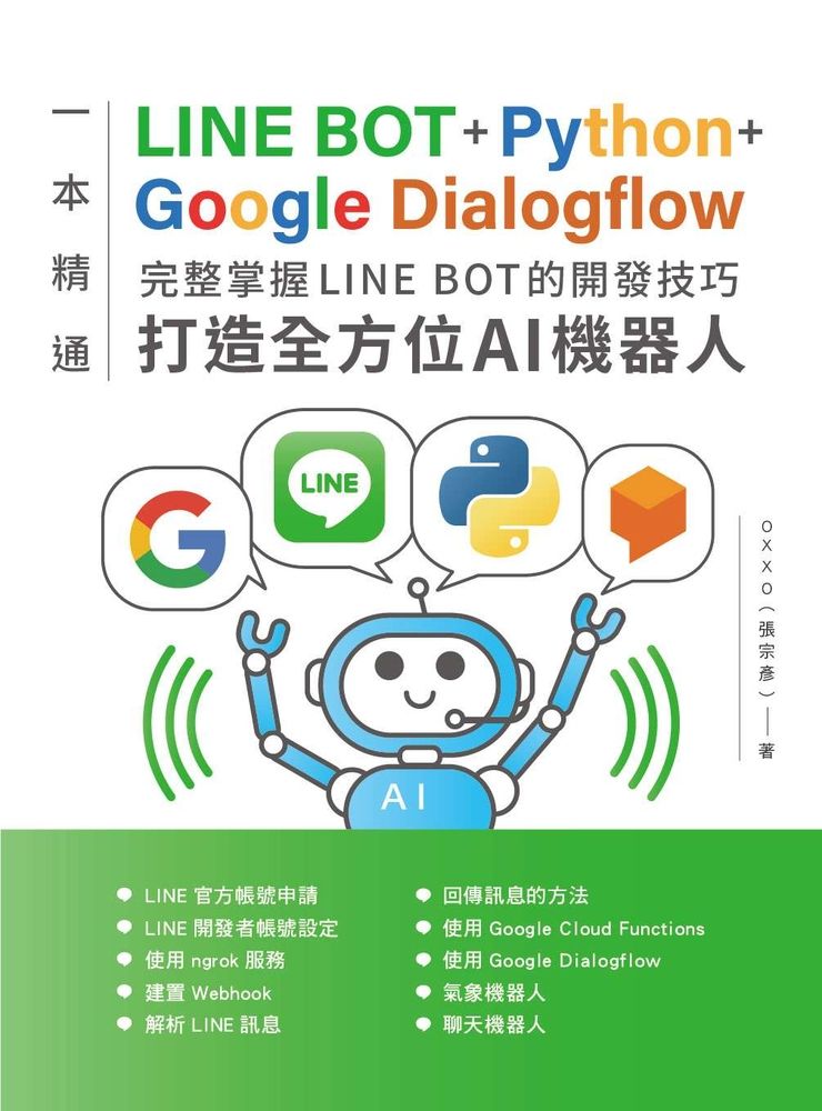 Pubu 一本精通．LINE BOT+Python+Google Dialogflow：完整掌握LINE BOT的開發技巧 打造全方位AI機器人 - PChome 24h購物