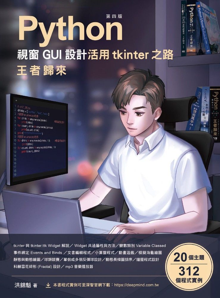 Python視窗GUI設計 活用tkinter之路：王者歸來（Pubu電子書） - PChome 24h購物
