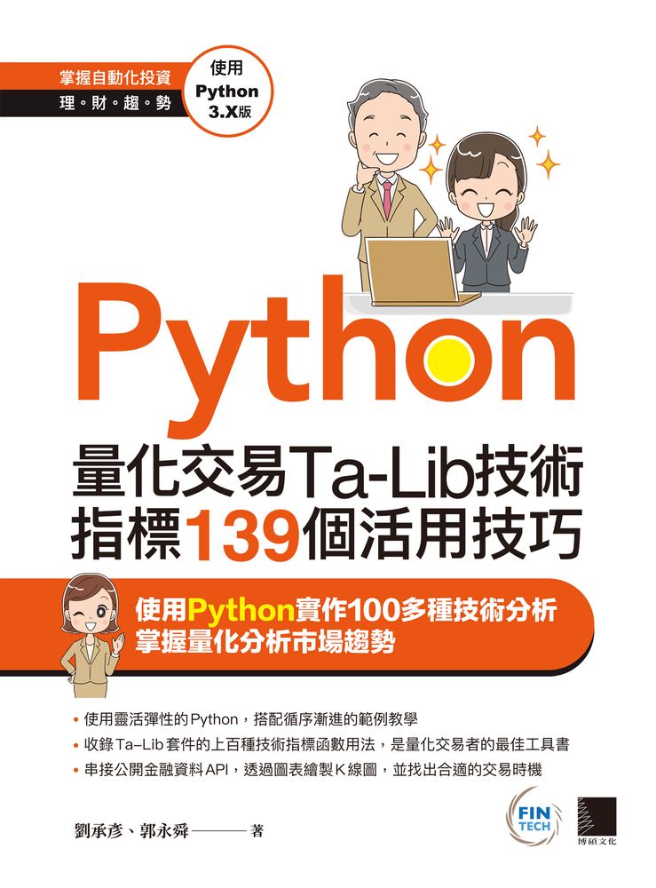 Pubu Python：量化交易Ta-Lib技術指標139個活用技巧（Pubu電子書） - PChome 24h購物
