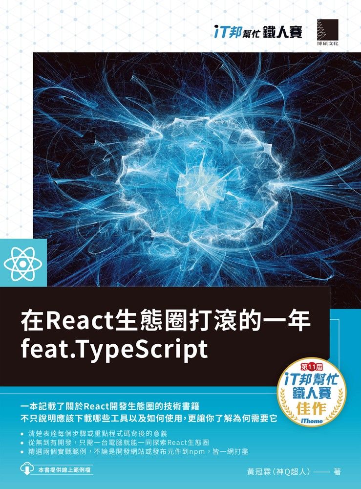 Pubu 在React生態圈打滾的一年feat.TypeScript（iT邦幫忙鐵人賽系列書） - PChome 24h購物