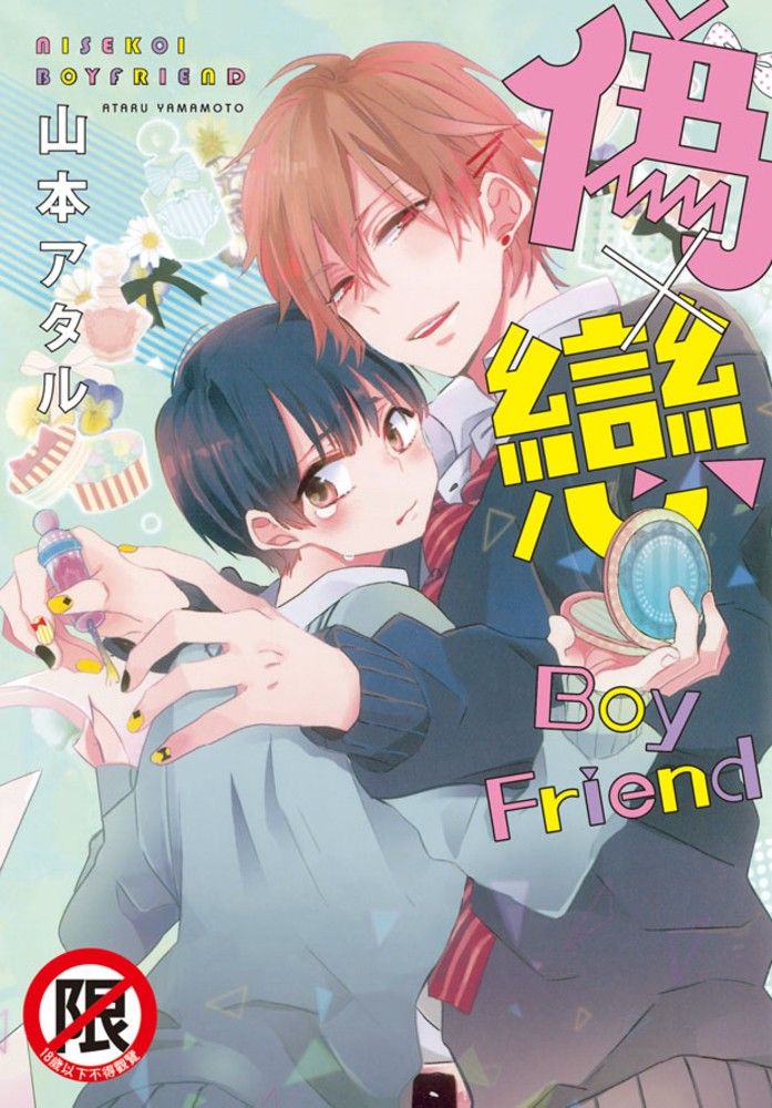 偽×戀 Boy Friend（Pubu電子書） - PChome 24h購物