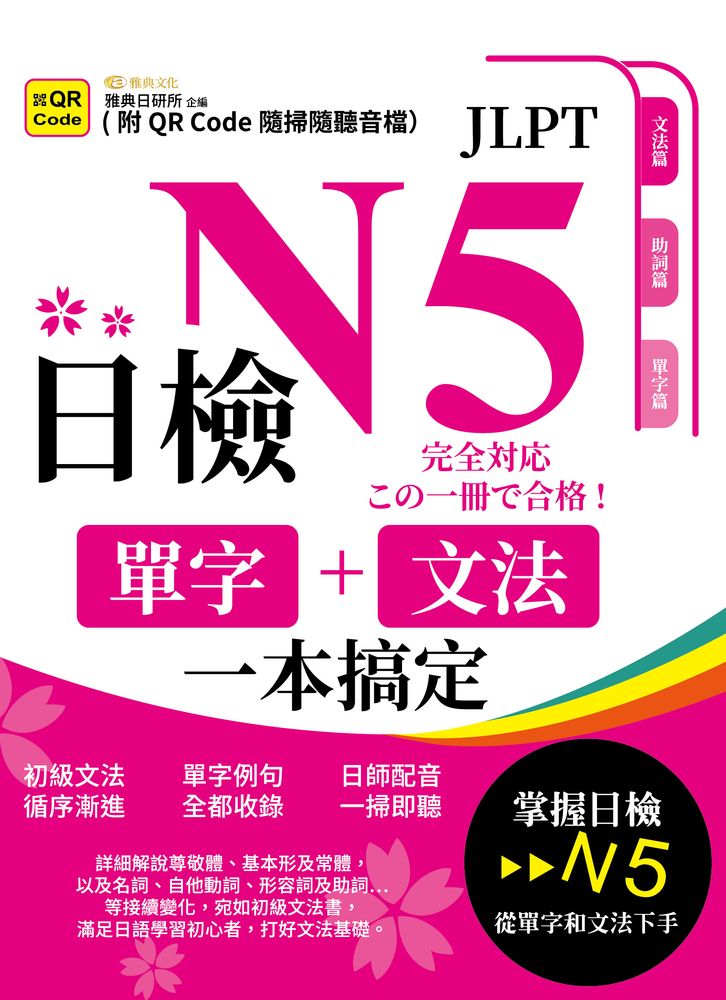 日檢單字+文法一本搞定N5(QR)（Pubu電子書） - PChome 24h購物