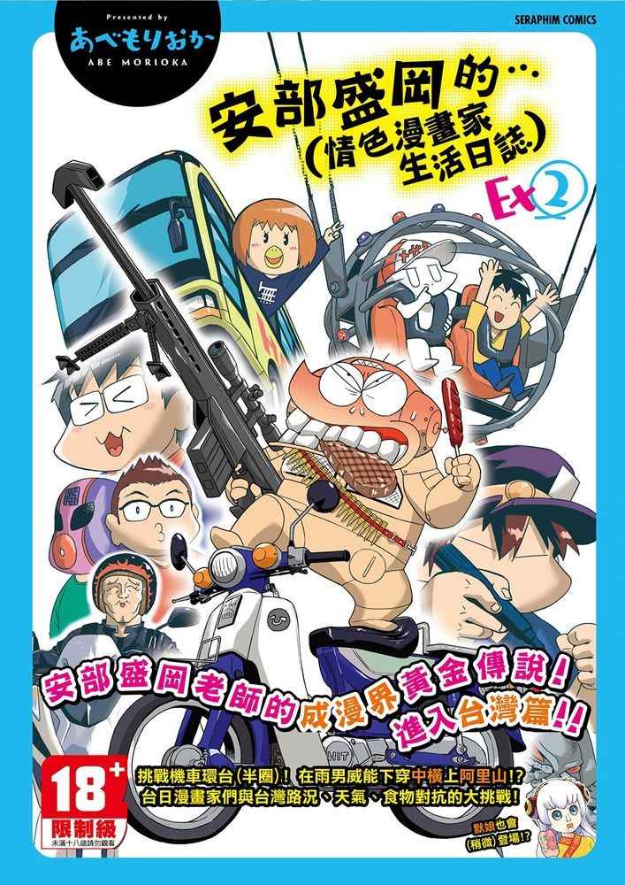 安部盛岡的…（情色漫畫家生活日誌）Ex 2（Pubu電子書） - PChome 24h購物
