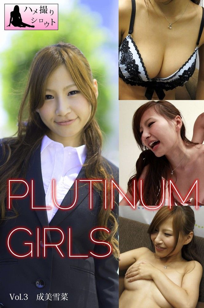 よェひほそーォに Vol.3 成美雪菜（Pubu電子書） - PChome 24h購物