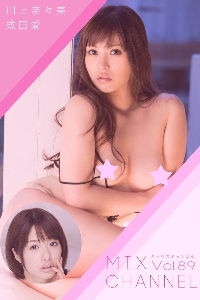 Pubu 【ゆじェ】MIX CHANNEL Vol.89 / 川上奈④美 成田愛 - PChome 24h購物