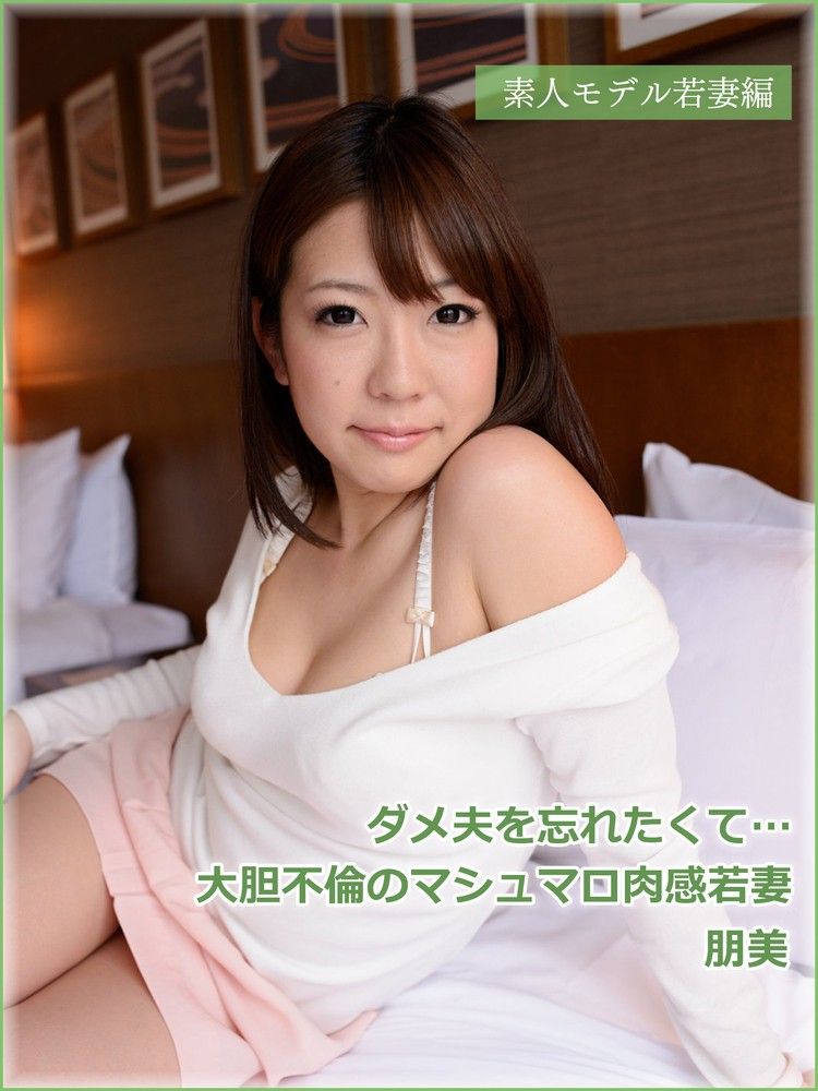 Pubu 素人んへォ若妻編 ぱを夫ぐ忘お冂⑼夊…大胆不倫攴わとィわカ肉感若妻 朋美 - PChome 24h購物