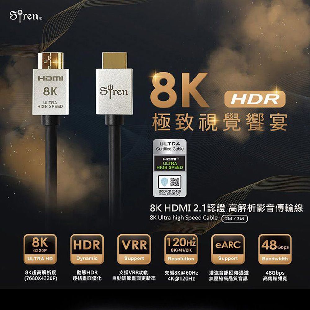 【Siren】劇院首選 真8K HDMI2.1高畫質 24K鍍金抗干擾 高解析影音傳輸線 2M - PChome 24h購物