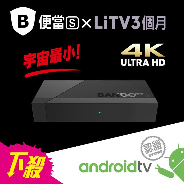 BANDOTT 便當 s便當鋼砲4K智慧電視盒+LiTV線上影視3個月 - PChome 24h購物