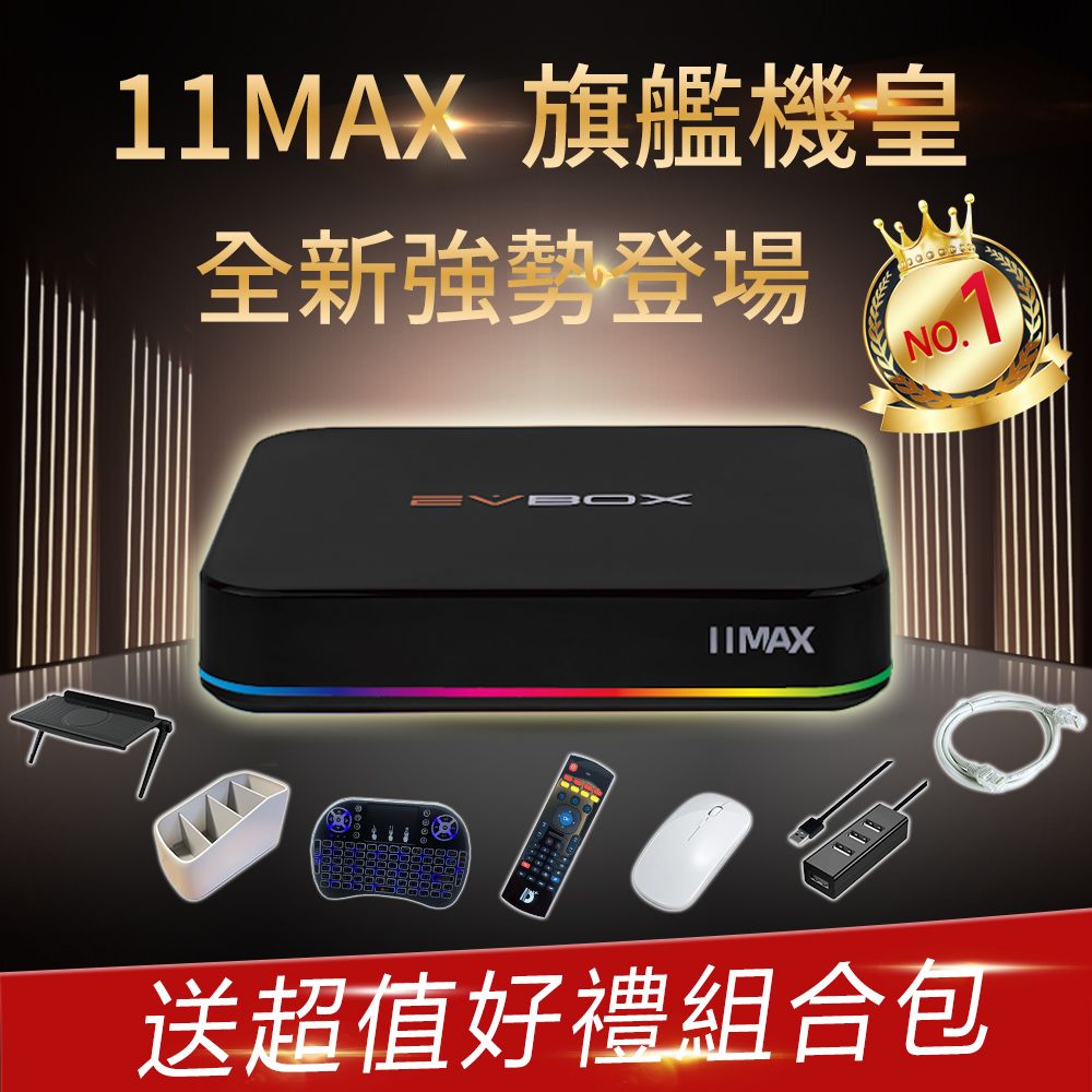 EVBOX 易播 11MAX 2025頂規旗艦機 AI語音聲控旗艦電視盒(EVPAD 機上盒 網路 6k 小雲盒子 夢想) - PChome 24h購物