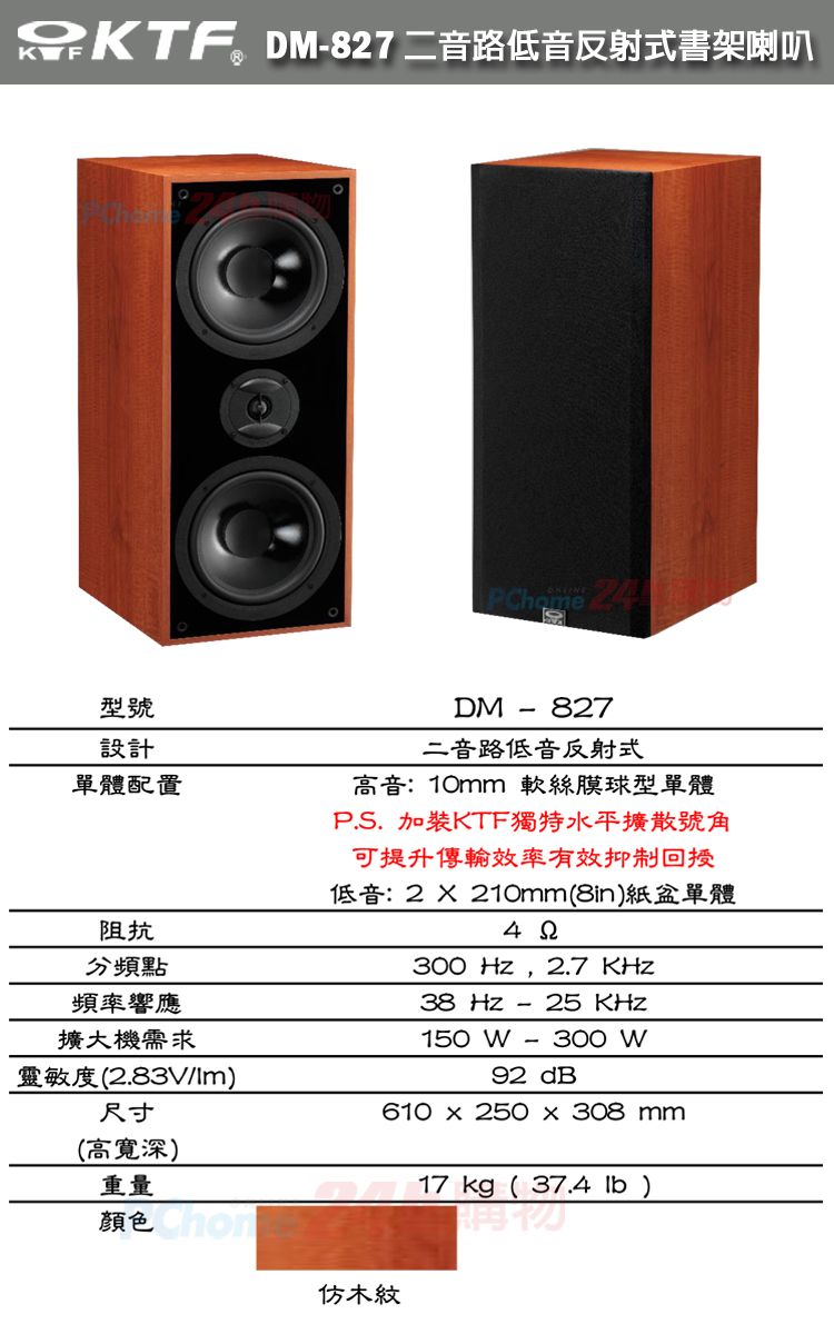 KTF DM-827 二音路低音反射式書架喇叭 (木紋色/對) - PChome 24h購物