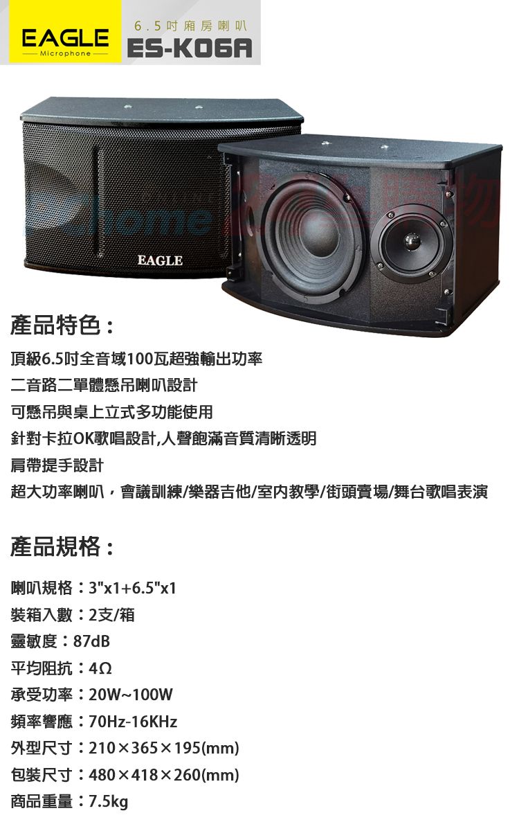 EAGLE 美國鷹 ES-K06A 6.5吋全音域頂級廂房喇叭 - PChome 24h購物