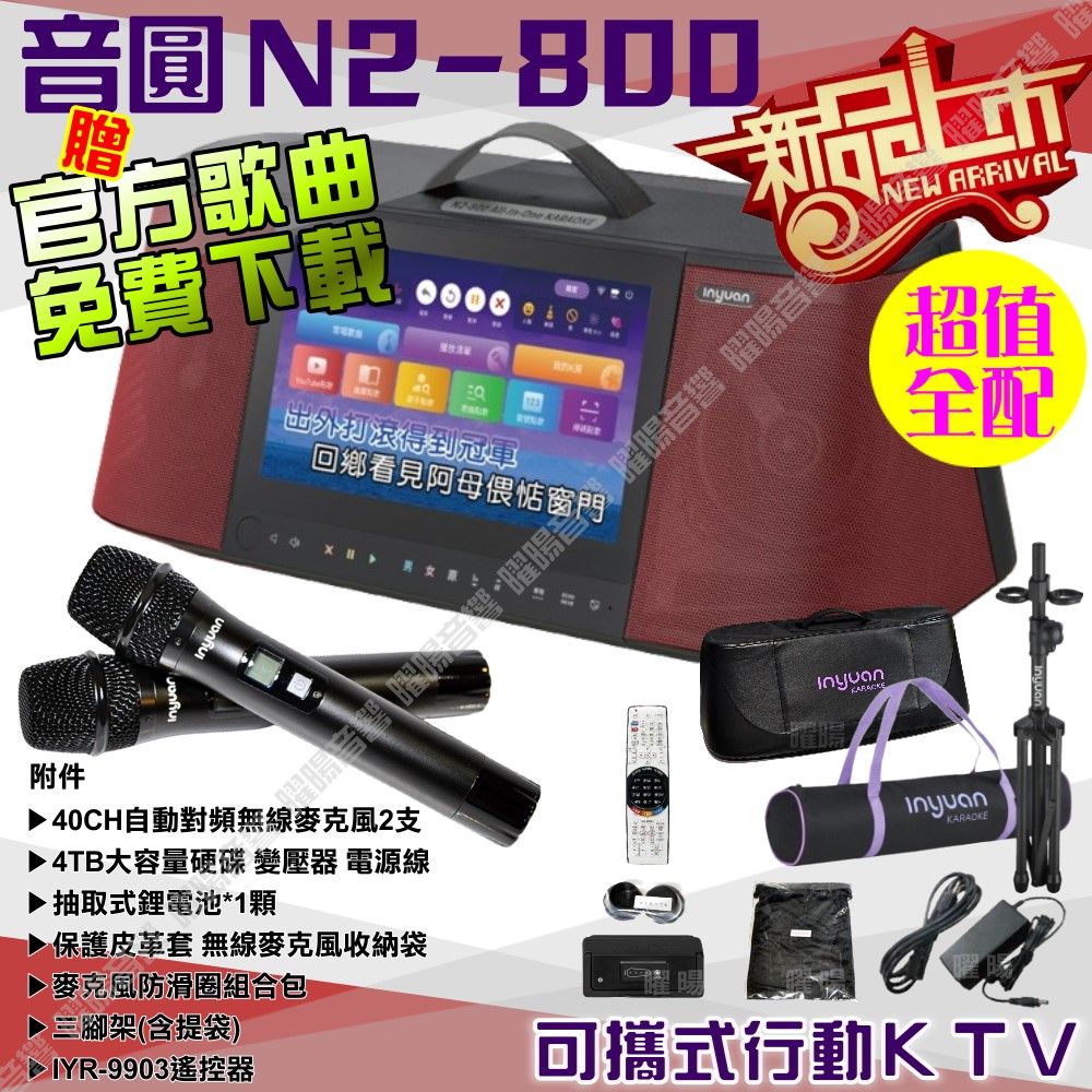 音圓 N2-800 簡易輕鬆操作介面 連網APP點播 大功率播放 2支無線麥克風 - PChome 24h購物