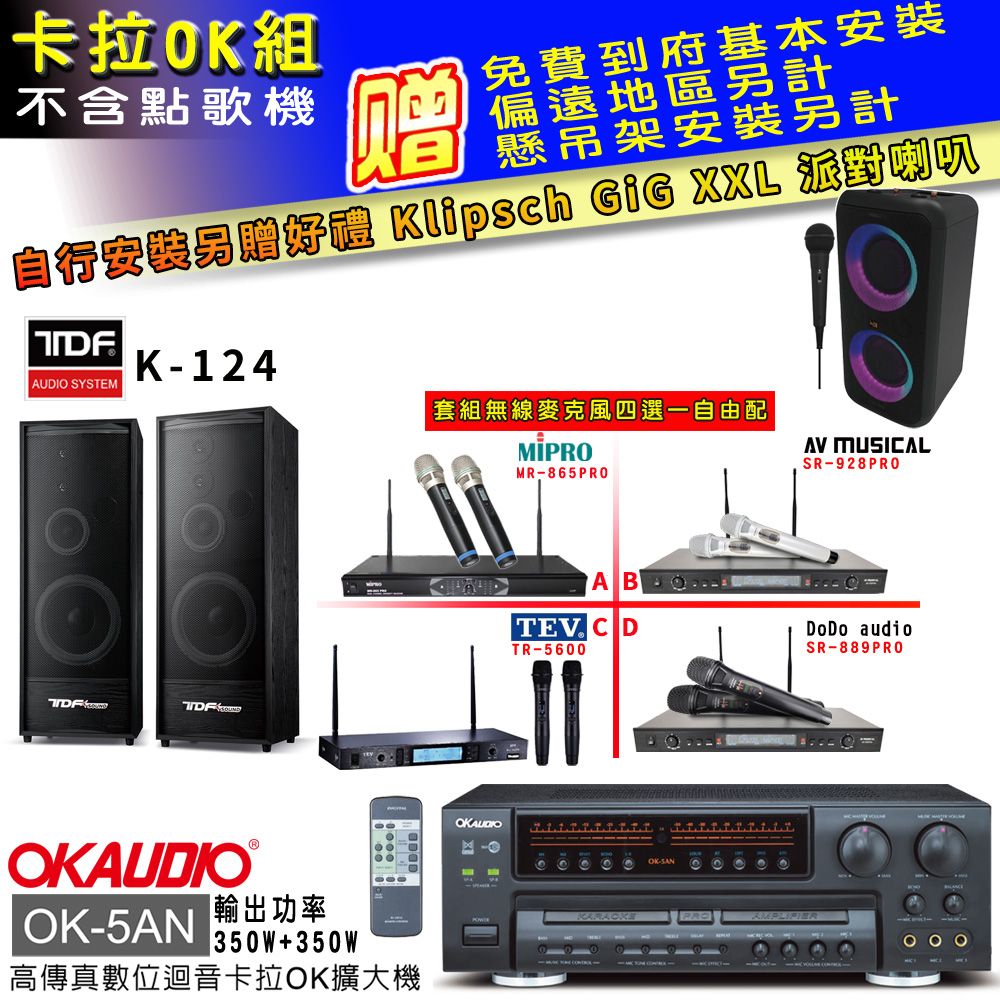OKAUDIO OK-5AN擴大機+無線麥克風四選一+TDF K-124主喇叭(卡拉OK套組 贈實用好禮 自行安裝加送派對喇叭一台) - PChome 24h購物