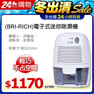 (BRI-RICH)電子式迷你除濕機體積小不佔空間超靜音不惱人水滿自動關機除濕力:300ml/日 - PChome 24h購物