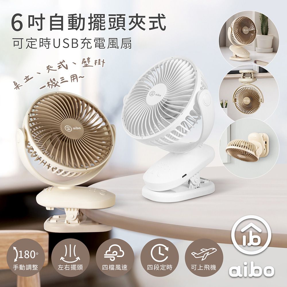 aibo 6吋 自動擺頭夾式USB充電風扇(可定時) - PChome 24h購物