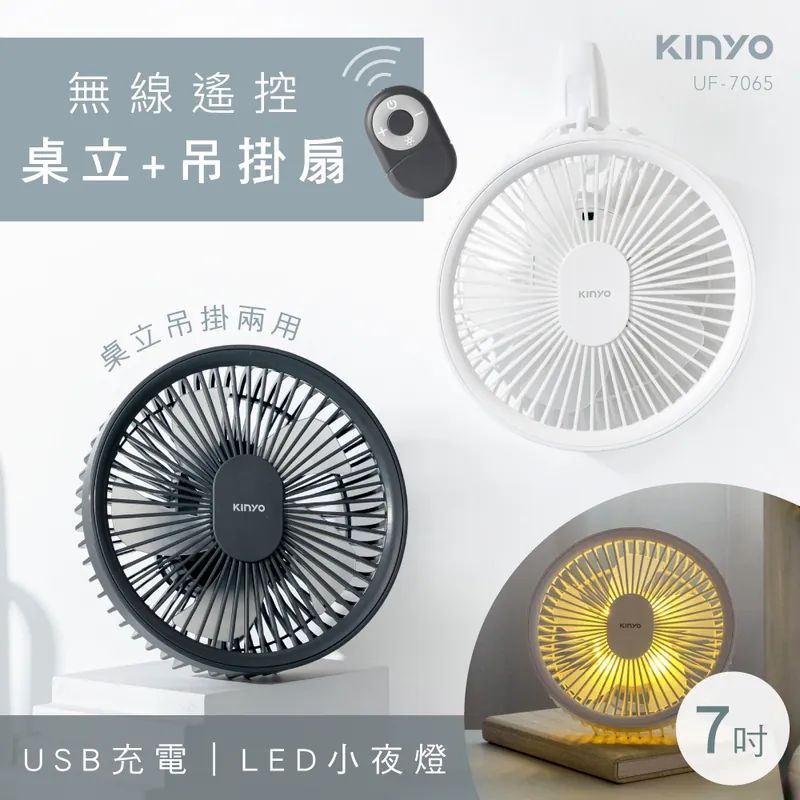 KINYO UF-7065 7吋無線遙控LED風扇 桌立吊掛USB風扇 靜音露營扇 小夜燈 三檔風速 - PChome 24h購物