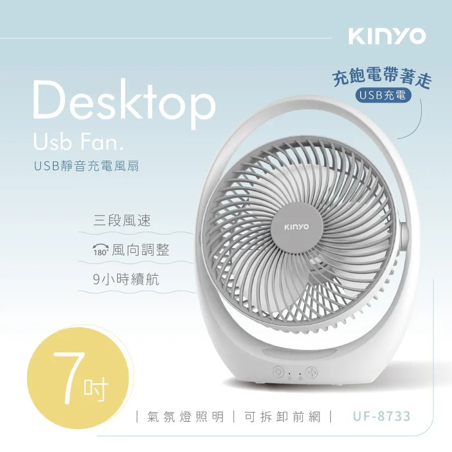 KINYO 7吋USB靜音充電風扇 (UF-8733) - PChome 24h購物