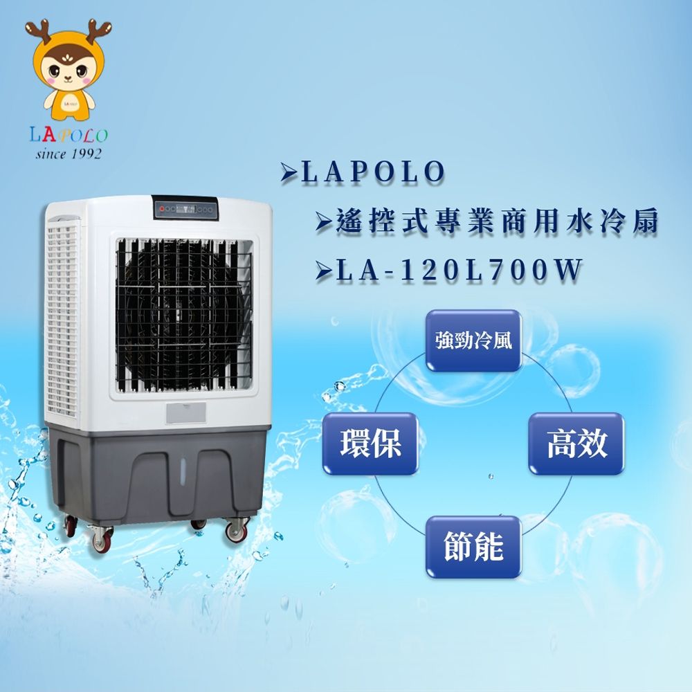 LAPOLO 藍普諾 遙控式專業商用水冷扇 LA-120L700W - PChome 24h購物