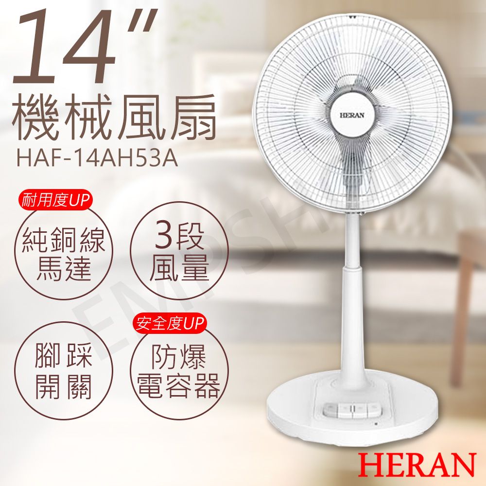 HERAN 禾聯 14吋機械風扇 HAF-14AH53A - PChome 24h購物