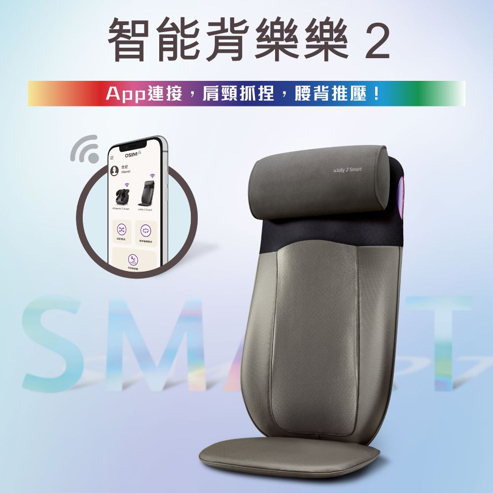 OSIM 智能背樂樂2 OS-290S(按摩背墊/按摩椅墊/肩頸按摩/手機操控) - PChome 24h購物