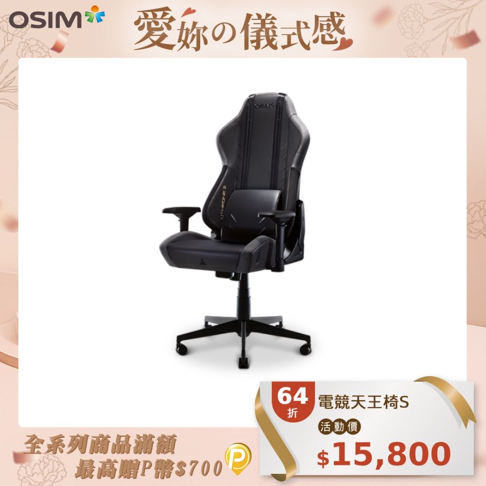 OSIM 電競天王椅S OS-8213(電競按摩椅/按摩椅/電腦椅/辦公椅/人體工學椅) - PChome 24h購物