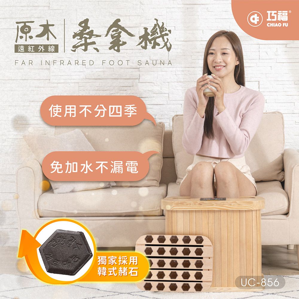 巧福遠紅外線桑拿機UC-856 (輕便小款) 桑拿桶/泡腳機/保暖/泡腳 巧福遠紅外線桑拿機UC-856 (輕便小款) 桑拿桶/泡腳機/保暖/泡腳