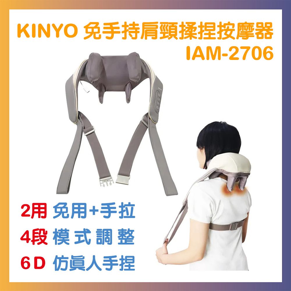 KINYO 免手持肩頸揉捏按摩器 IAM-2706 - PChome 24h購物