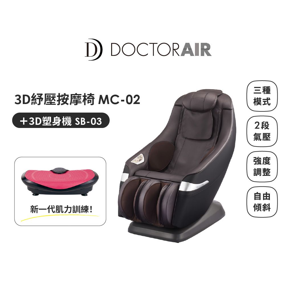 DOCTOR AIR 【日本 DOCTORAIR】3D MAGIC CHAIR 紓壓按摩椅 MC-02 +3D 健身機 SB-003(粉) - PChome 24h購物