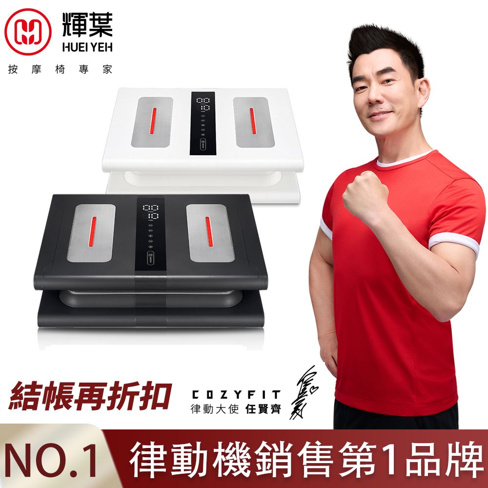 輝葉 COZY FIT律動奇機2.0(垂直律動機)HY-808A - PChome 24h購物