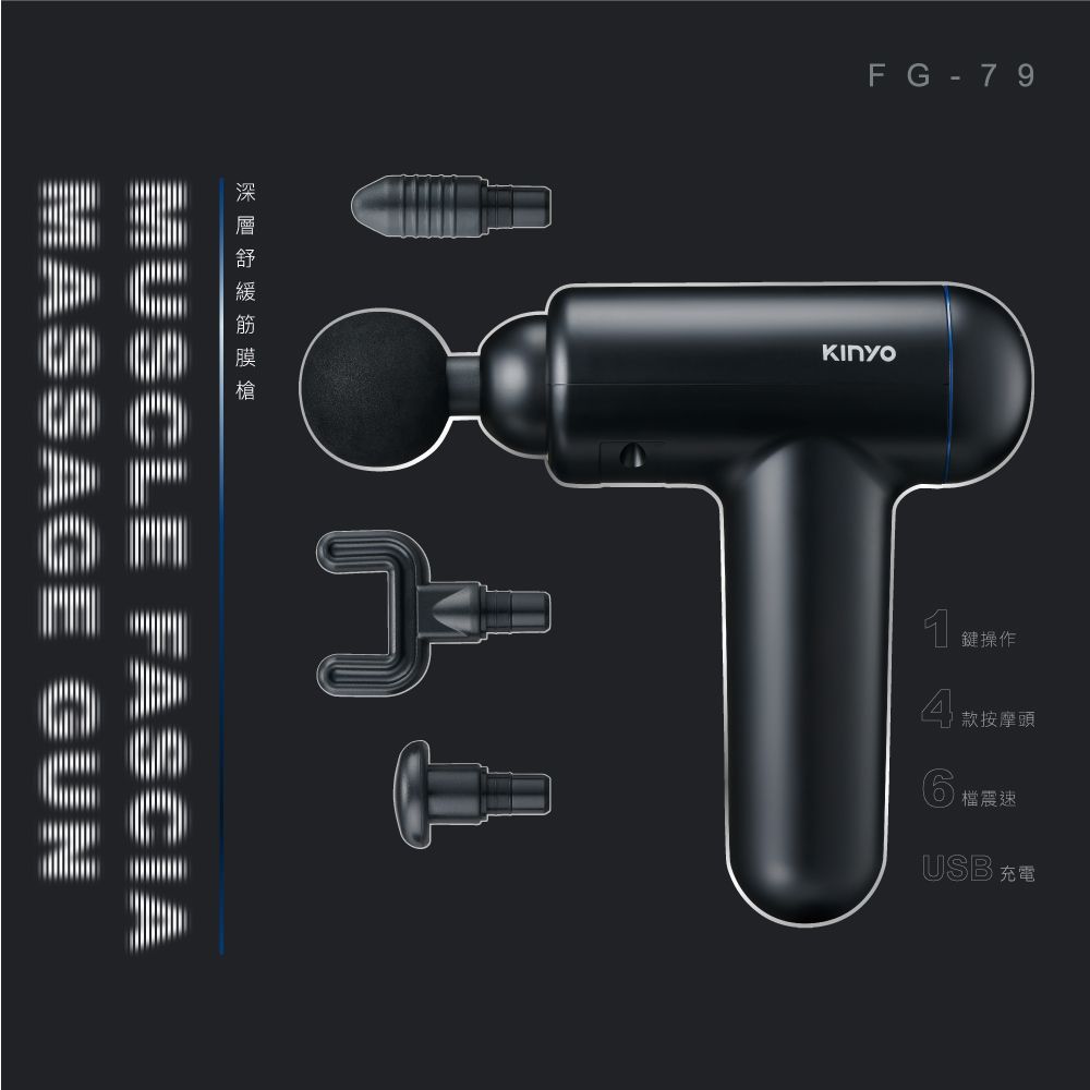 KINYO 深層舒緩筋膜槍 按摩槍 FG-79 USB充電 按摩器 筋膜器 電動筋膜槍 - PChome 24h購物