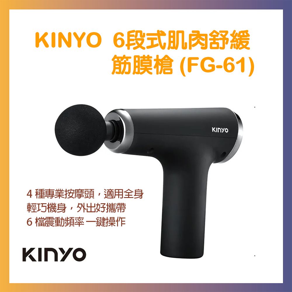 KINYO 6段式肌肉舒緩筋膜槍 FG-61 無線 迷你筋膜槍 電動按摩槍 電動按摩槍 - PChome 24h購物