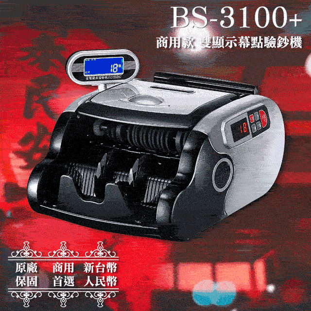 【大當家】BS 3100+ 台幣/人民幣 點驗鈔機原廠保固 商業用點驗鈔機 雙螢幕紫光/紅外線檢驗 - PChome 24h購物