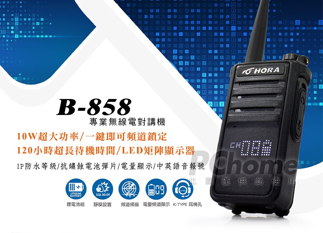 HORA 10W超大功率120小時以上待機 B-858 專業無線電對講機(10W) - PChome 24h購物