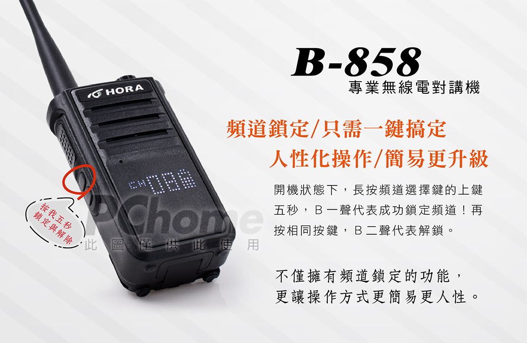 HORA 10W超大功率120小時以上待機 B-858 專業無線電對講機(10W) - PChome 24h購物