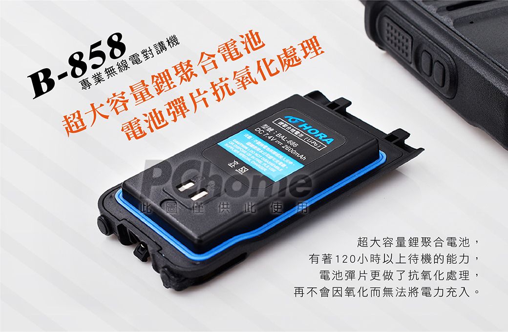 HORA 10W超大功率120小時以上待機 B-858 專業無線電對講機(10W) - PChome 24h購物