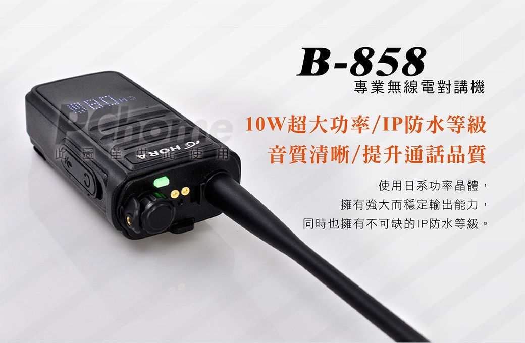 HORA 10W超大功率120小時以上待機 B-858 專業無線電對講機(10W) - PChome 24h購物