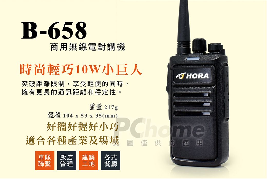 HORA B-658 專業無線電對講機(10W) - PChome 24h購物