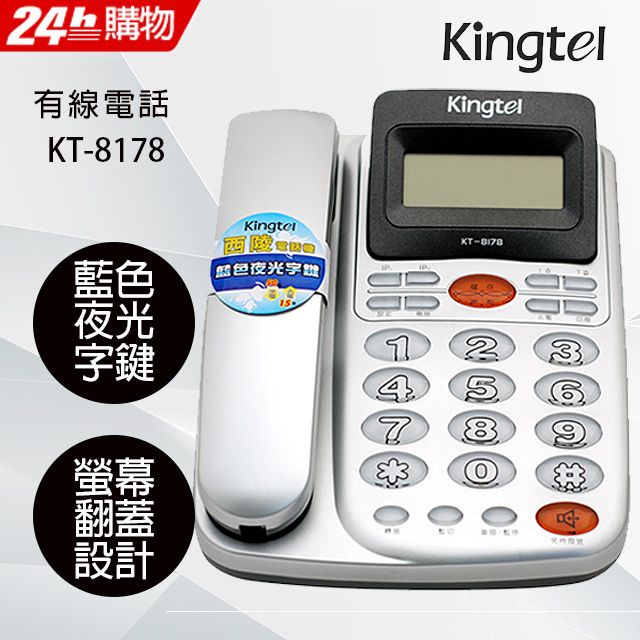KINGTEL 西陵 來電顯示有線電話 KT-8178 銀色 - PChome 24h購物